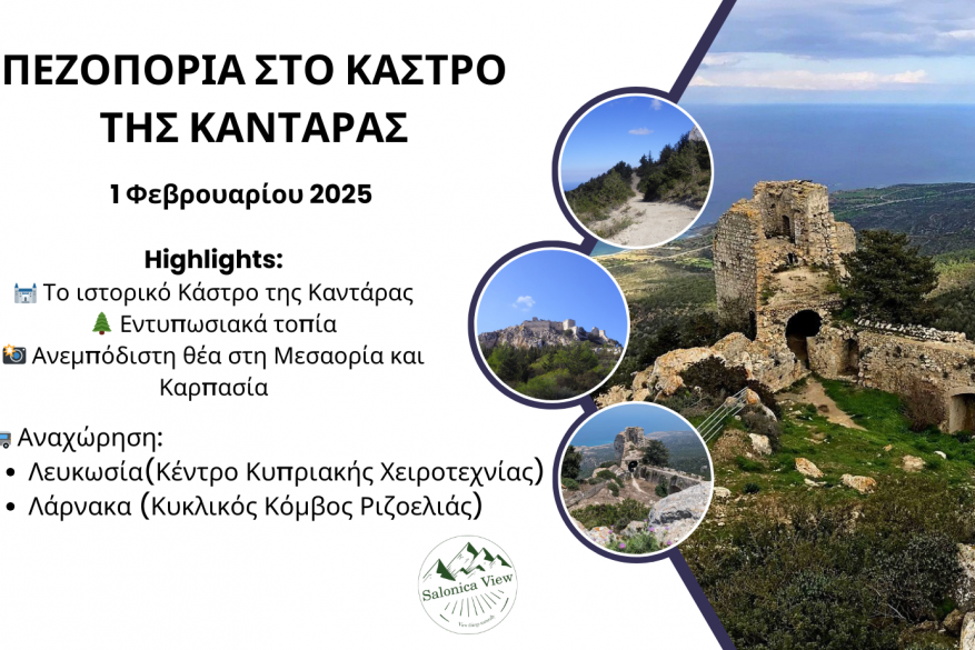 Πεζοπορία στο Κάστρο της Καντάρας - 1 Φεβρουαρίου | Υπαίθριες ...