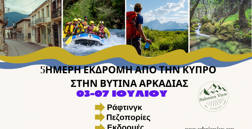 5ΗΜΕΡΗ ΕΚΔΡΟΜΗ ΑΠΟ ΤΗΝ ΚΥΠΡΟ ΣΤΗΝ ΒΥΤΙΝΑ ΑΡΚΑΔΙΑΣ / 3-7 Ιουλίου ...