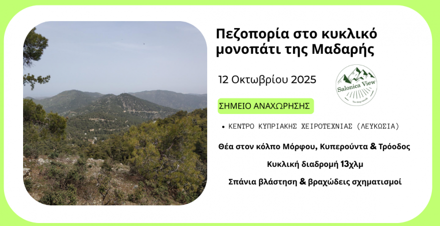 Πεζοπορία στο κυκλικό μονοπάτι της Μαδαρής (Δόξα σοι ο Θεός - Μούττη ...