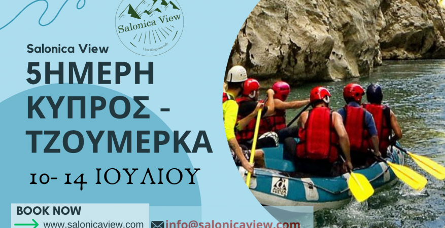 5ΗΜΕΡΗ ΕΚΔΡΟΜΗ ΑΠΟ ΤΗΝ ΚΥΠΡΟ ΣΤΑ ΤΖΟΥΜΕΡΚΑ (Ράφτινγκ και Πεζοπορία ...