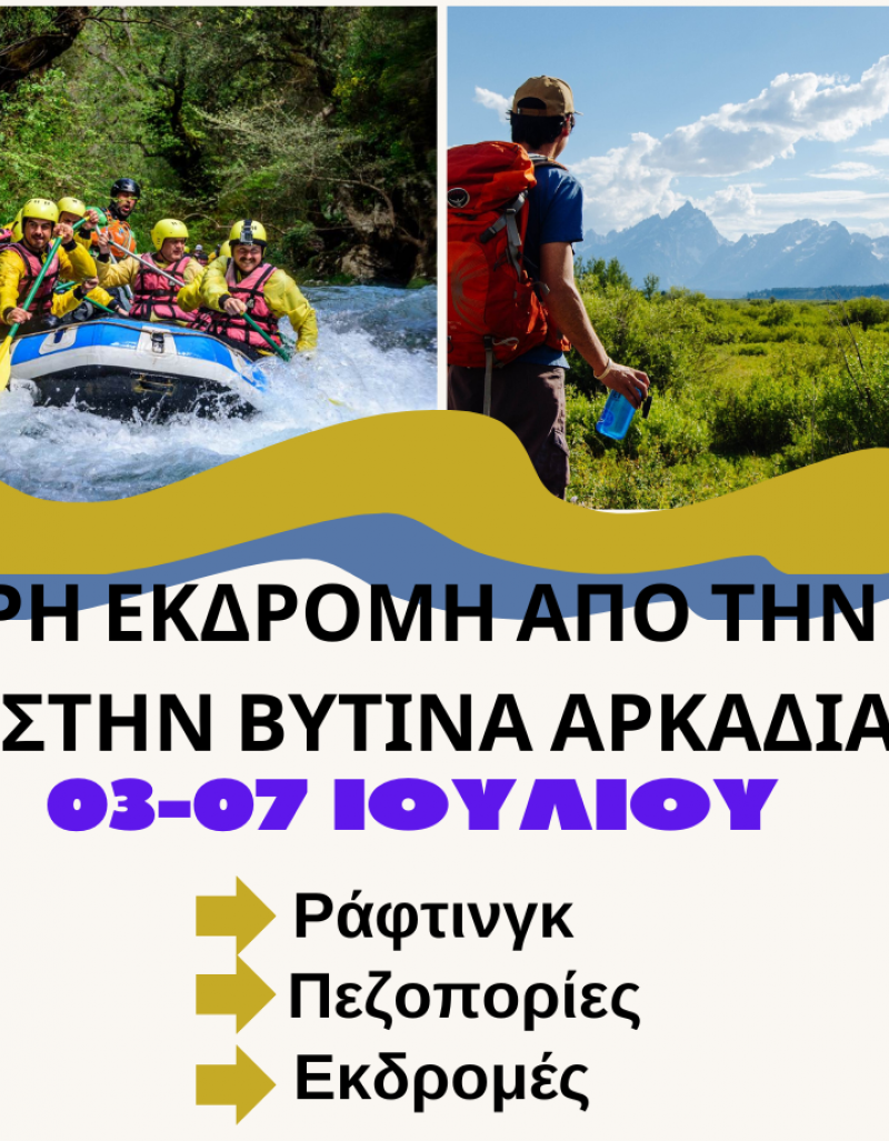5ΗΜΕΡΗ ΕΚΔΡΟΜΗ ΑΠΟ ΤΗΝ ΚΥΠΡΟ ΣΤΗΝ ΒΥΤΙΝΑ ΑΡΚΑΔΙΑΣ / 3-7 Ιουλίου ...