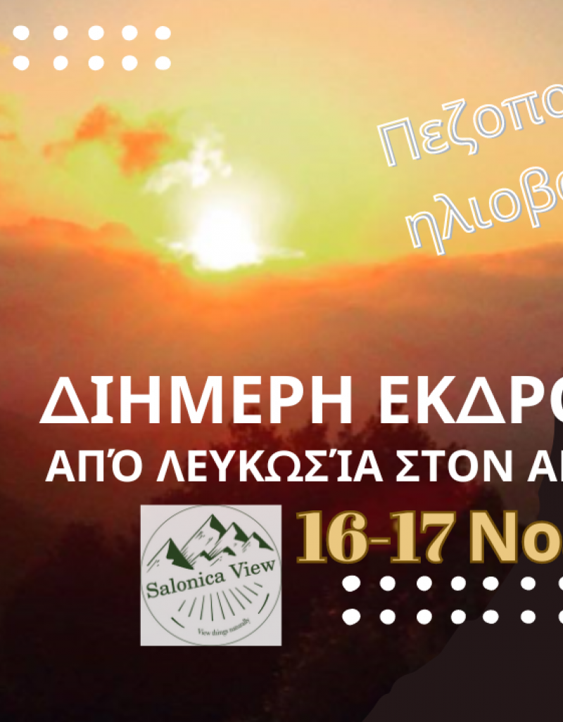 Διήμερη εκδρομή από Λευκωσία στον Αγρό Λεμεσού | Υπαίθριες ...